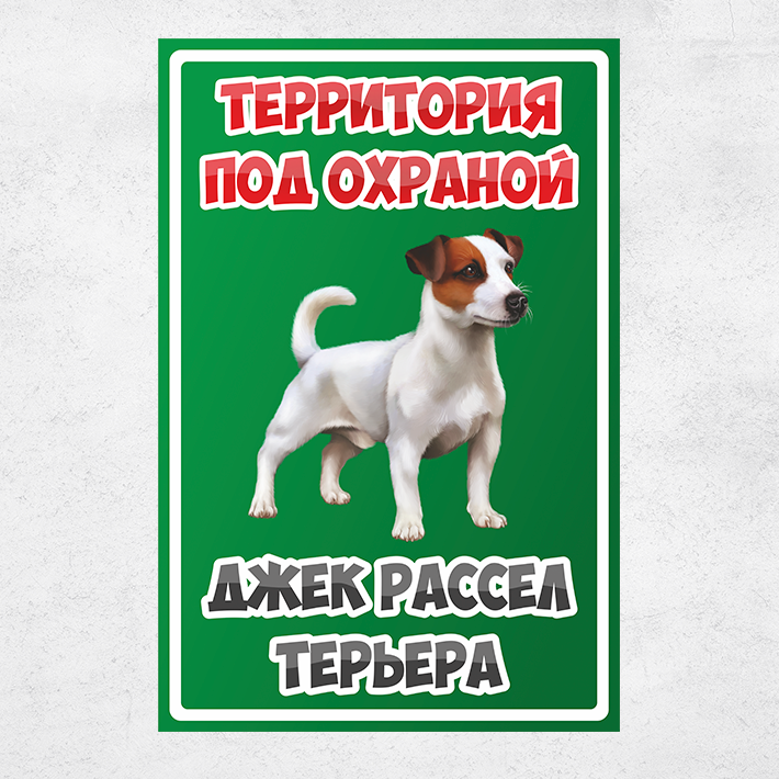 Табличка "Территория под охраной, Джек-рассел-терьер", 36х24 см, ПВХ