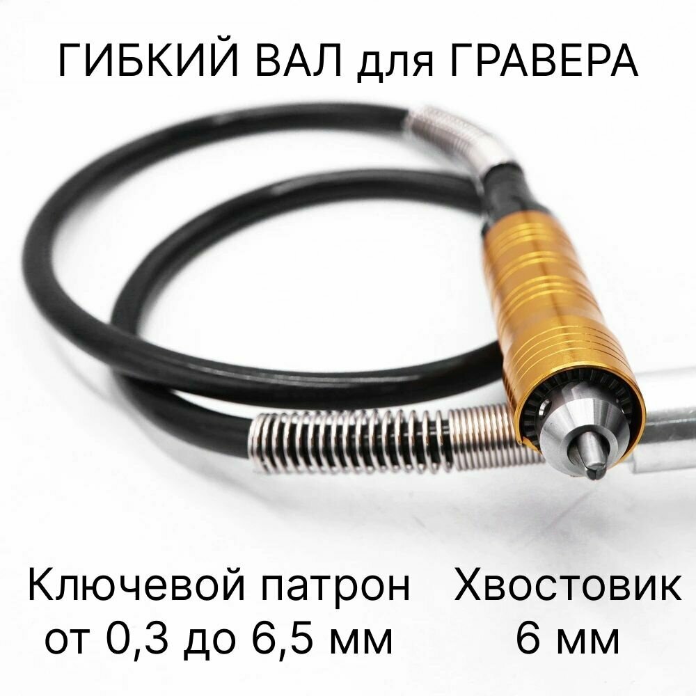 Гибкий вал для гравера с ключевым патроном от 0,3-6,5 мм, хвостовик 6 мм, длина 110 см