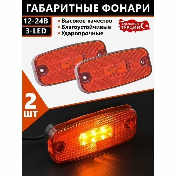 Фонари габаритные для прицеп / боковые / светодиодные / 12-24V / 2шт.