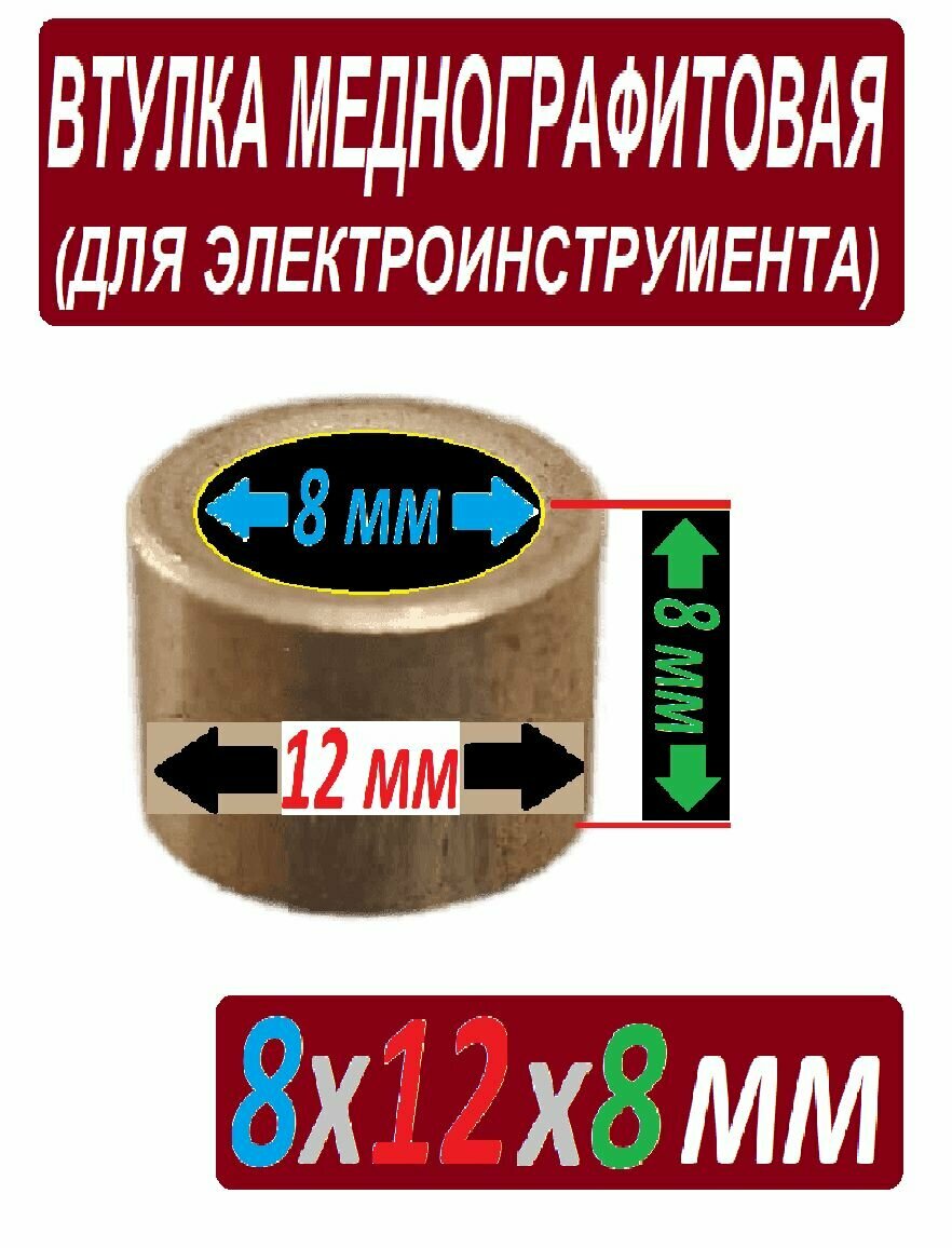 8x12x8 мм втулка для электроинструмента из бронзографита - 1 штука