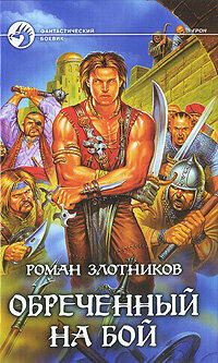 Обреченный на бой