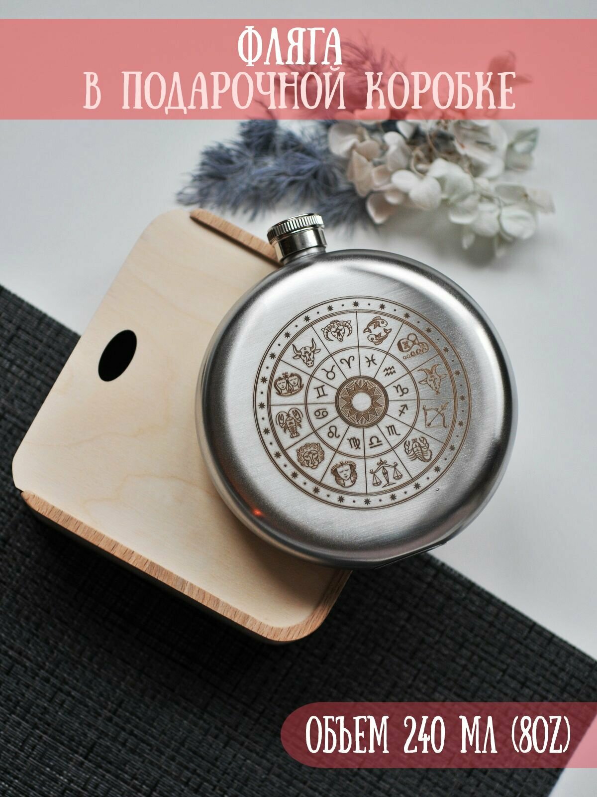 Фляга круглая металлическая RiForm с гравировкой "Знаки Зодиака" в коробке, 240мл, нержавеющая сталь