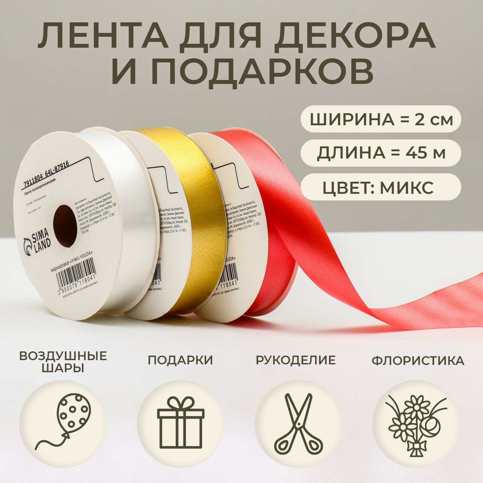 Лента для декора и подарков, микс белый, золотой, красный, 2 см × 45 м