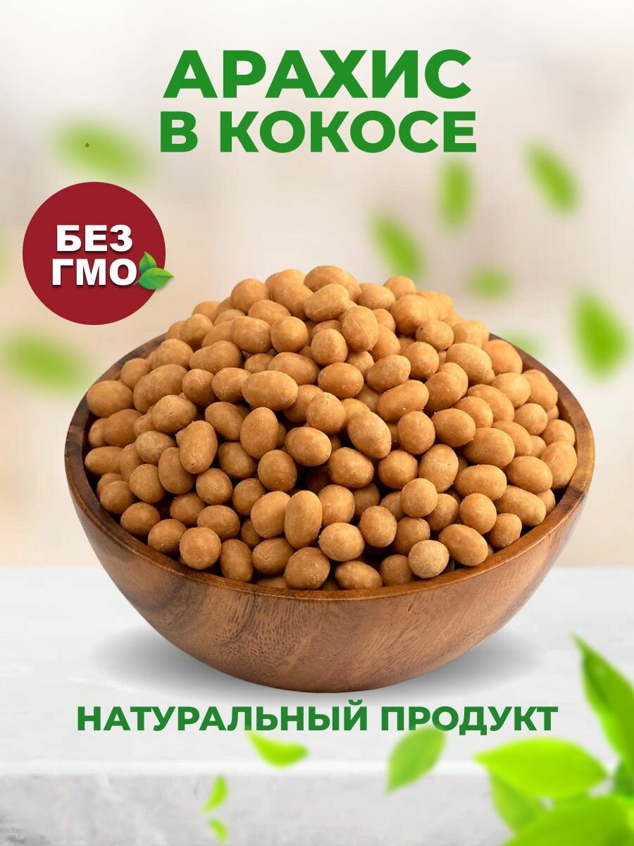 Арахис в кокосовой глазури / кокосовом соке 1 кг / Freshnuts