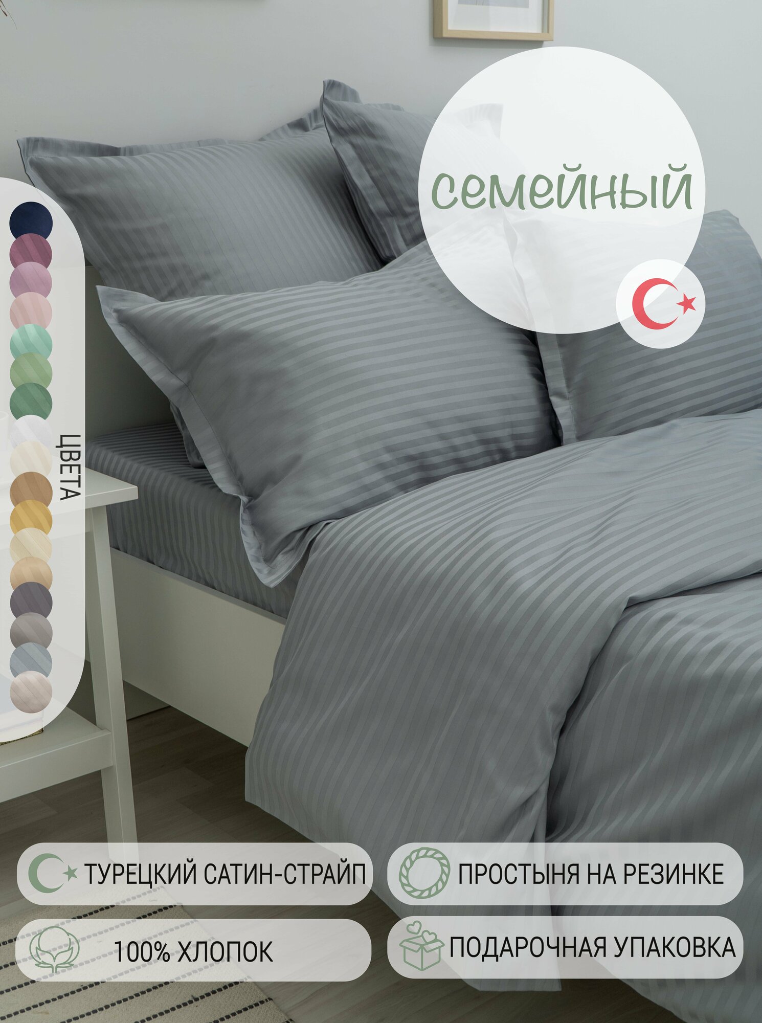 Постельное белье Семейное страйп-cатин Турция, однотонное серое, хлопок: простыня на резинке, пододеяльники на молнии, наволочки с ушками 50х70