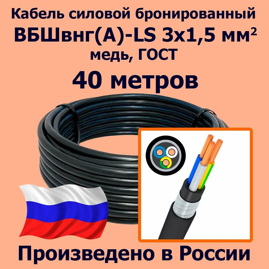Кабель силовой бронированный ВБШвнг(А)-LS 3х1,5 мм2, медь, ГОСТ, 40 метров