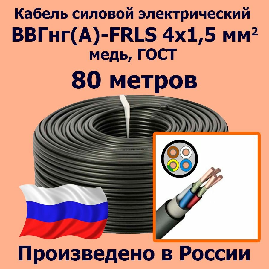 Кабель силовой электрический ВВГнг(A)-FRLS 4х1,5 мм2, медь, ГОСТ, 80 метров