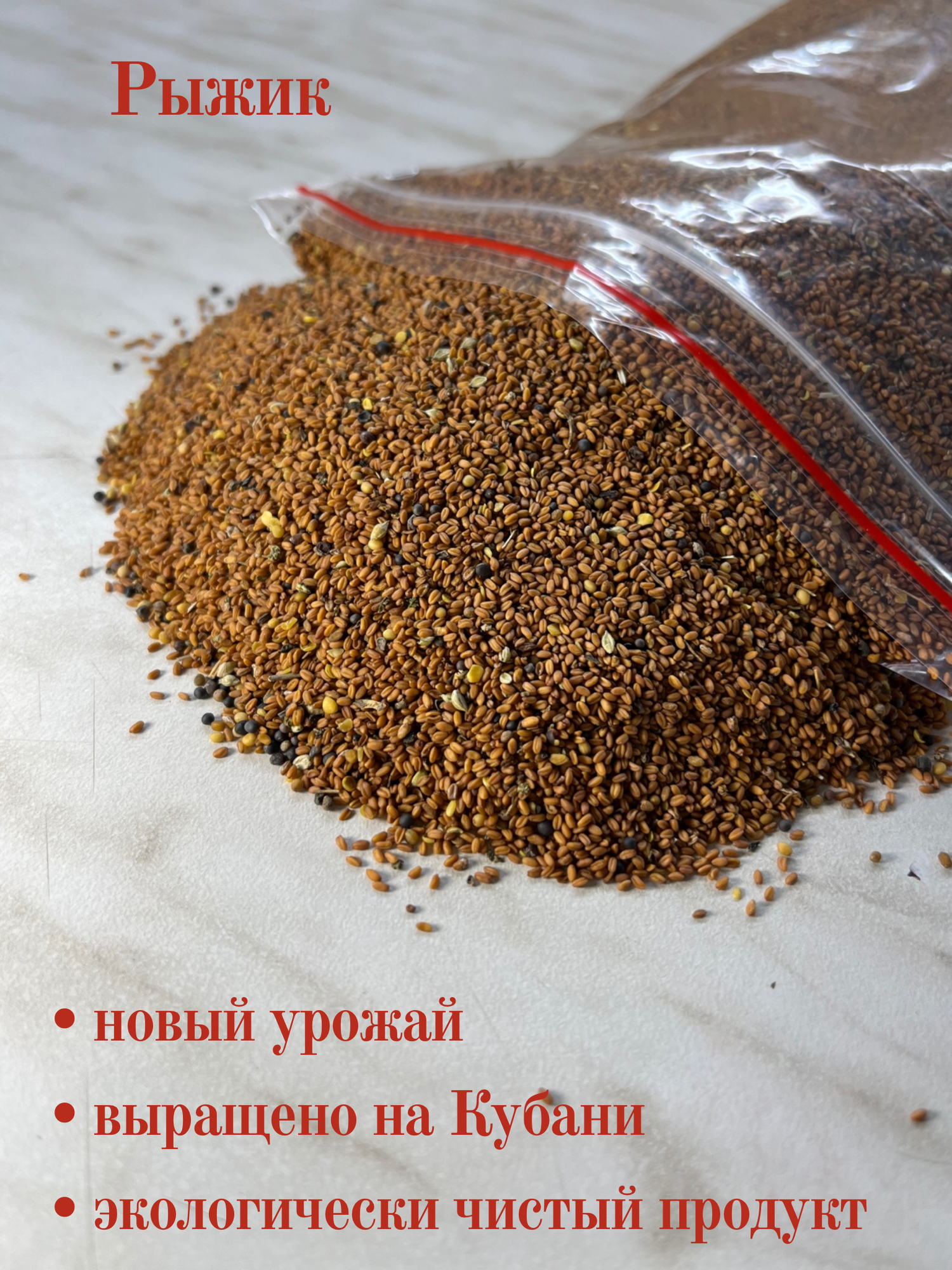 Семена Рыжика, Рыжик. Корм для домашних, лесных, уличных, декоративных птиц, попугаев, канареек и грызунов 2000 г.