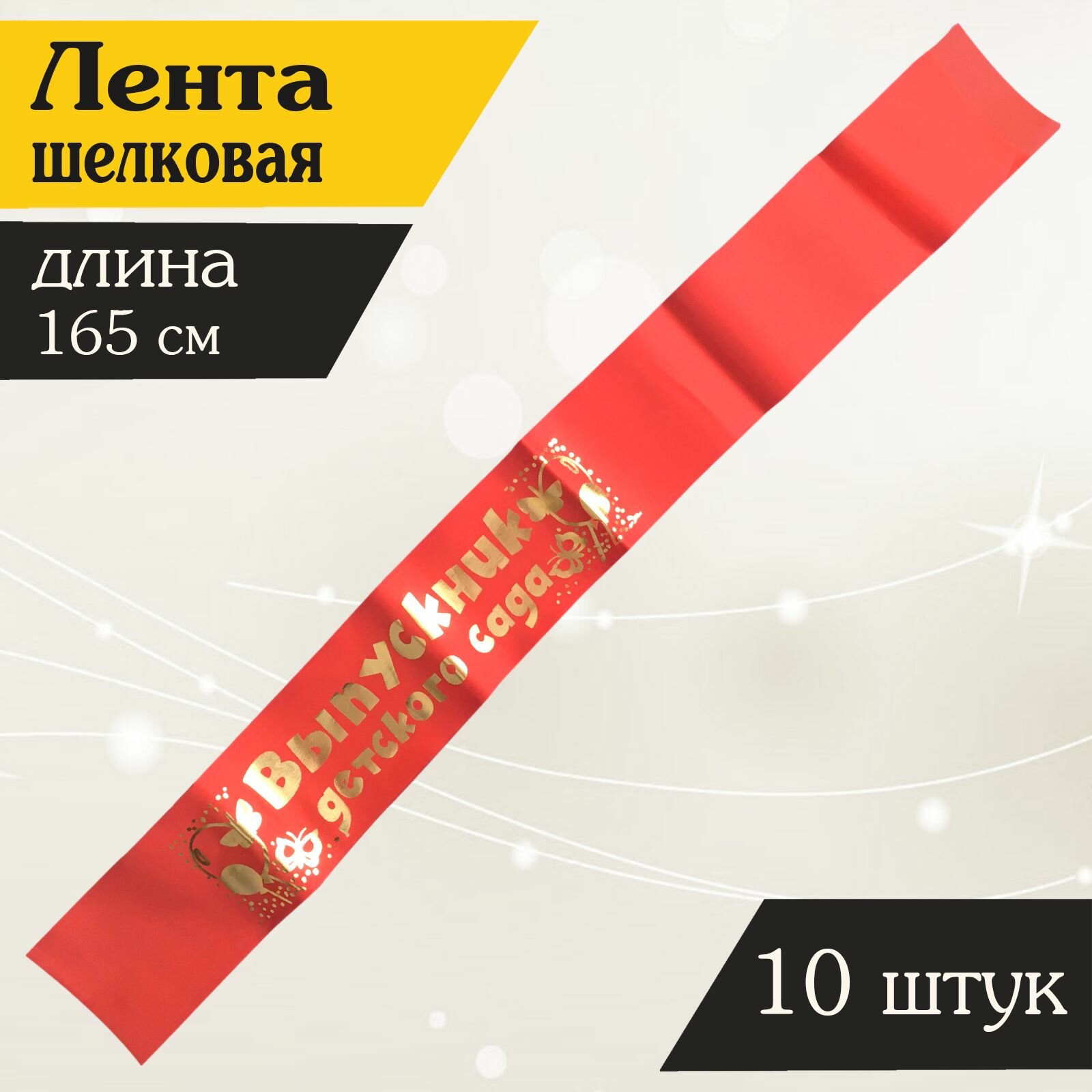 Лента "выпускник детского сада", 165х10см, красная, 10 штук