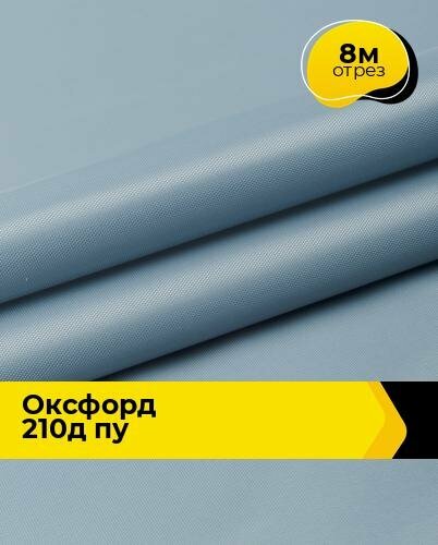 Ткань Оксфорд 210D ПУ тентовая водоотталкивающая для улицы, для шитья курток, палаток, тентов, сумок, отрез 8 м*150 см, цвет серый