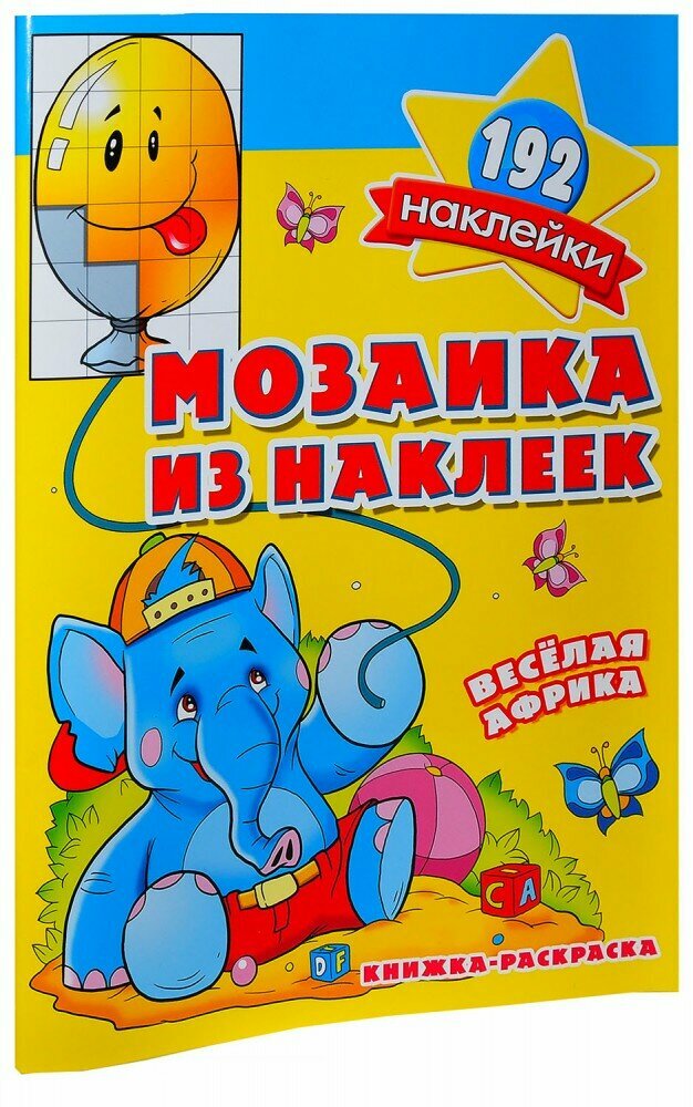 Мозаика из наклеек "Веселая Африка". Книжка-раскраска.