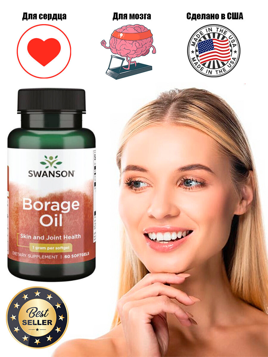 SWANSON Borage Oil 1 g 60 софтгелевых капсул , повышает тонус, укрепляет иммунитет