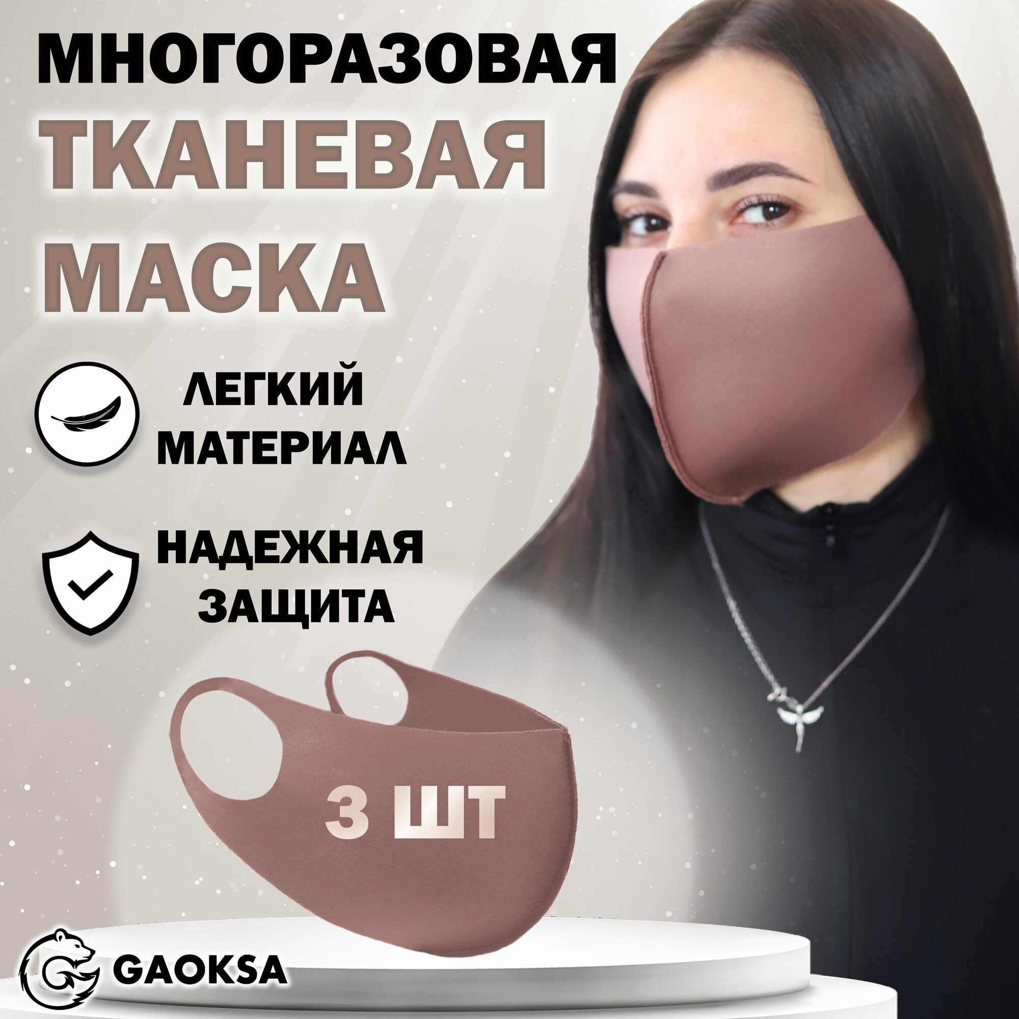 Маска GAOKSA защитная многоразовая, 3 штуки в упаковке