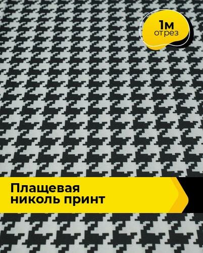Ткань для шитья и рукоделия плащевая, курточная, отрез 1 м*150 см с принтом