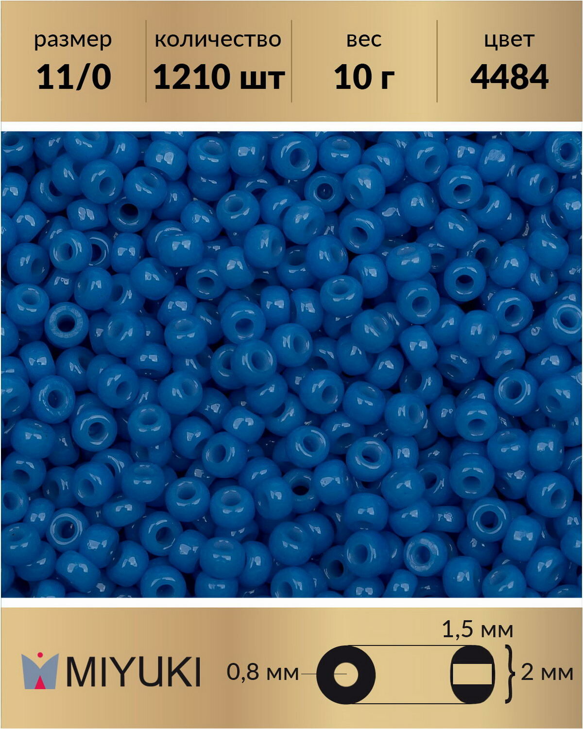 Бисер Miyuki, размер 11/0, цвет: Duracoat Непрозрачный дельфиниум (4484), 10 грамм
