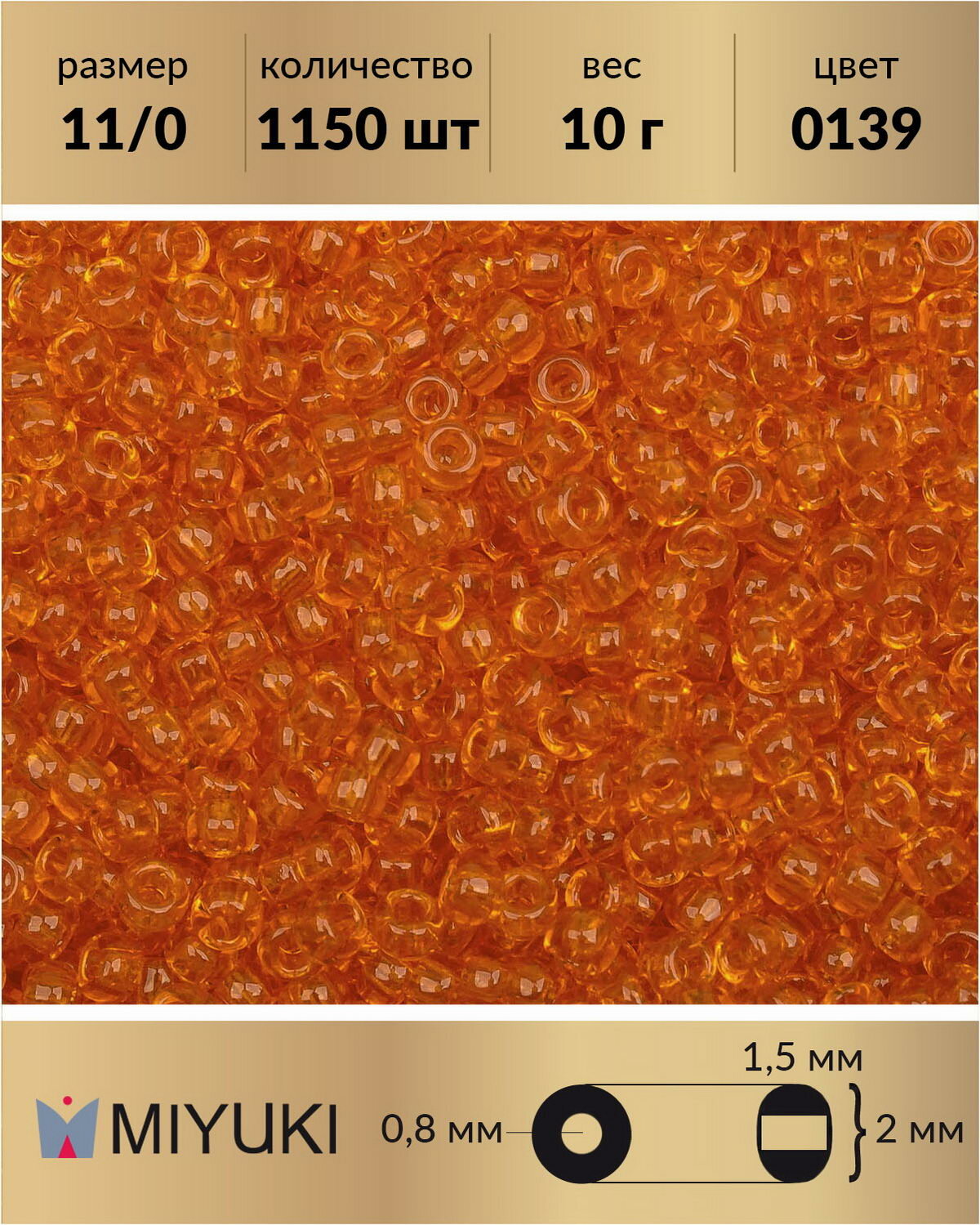 Бисер Miyuki, размер 11/0, цвет: Прозрачный мандарин (0139), 10 грамм
