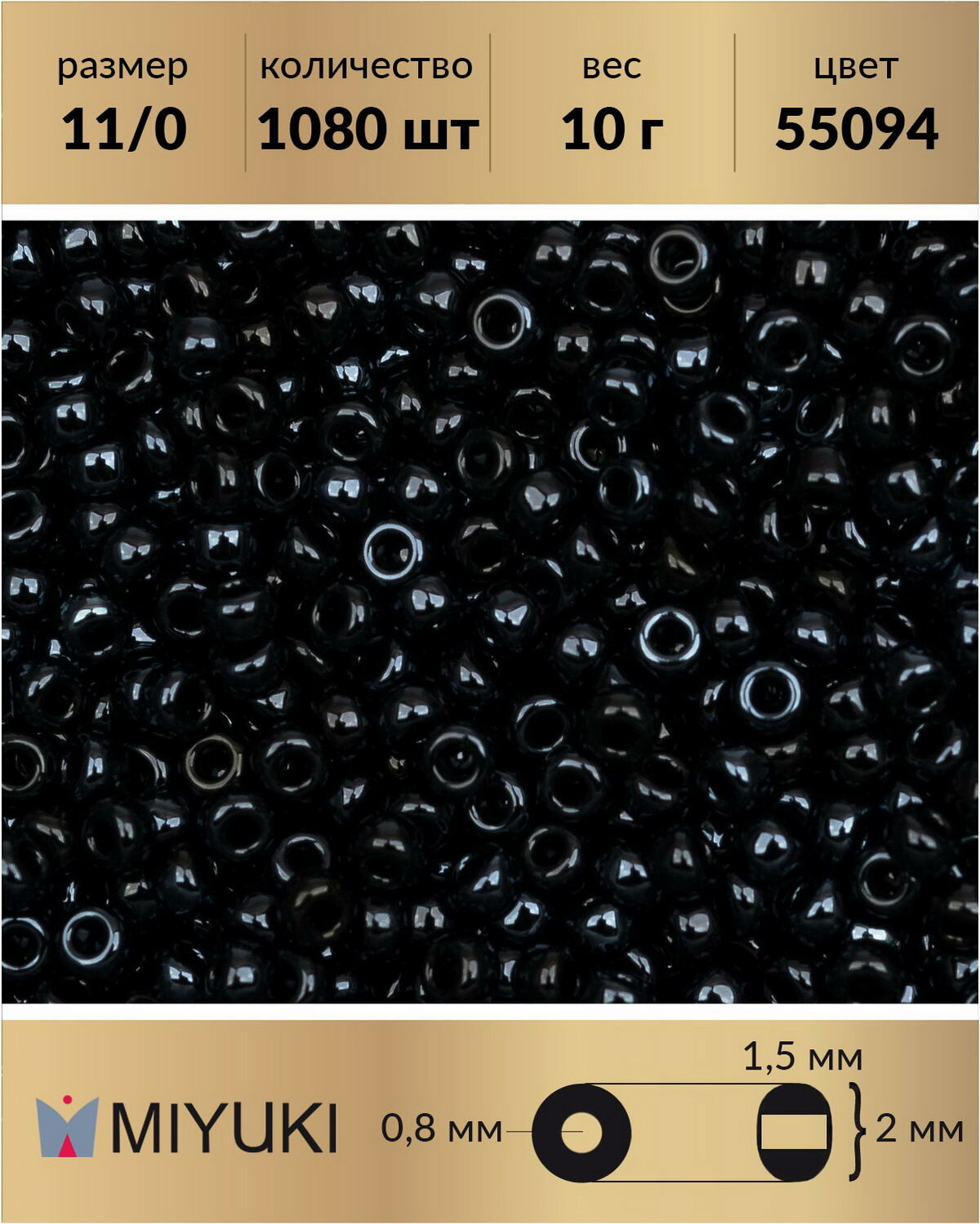 Бисер Miyuki, размер 11/0, цвет: Black Honey Full (55094), 10 грамм