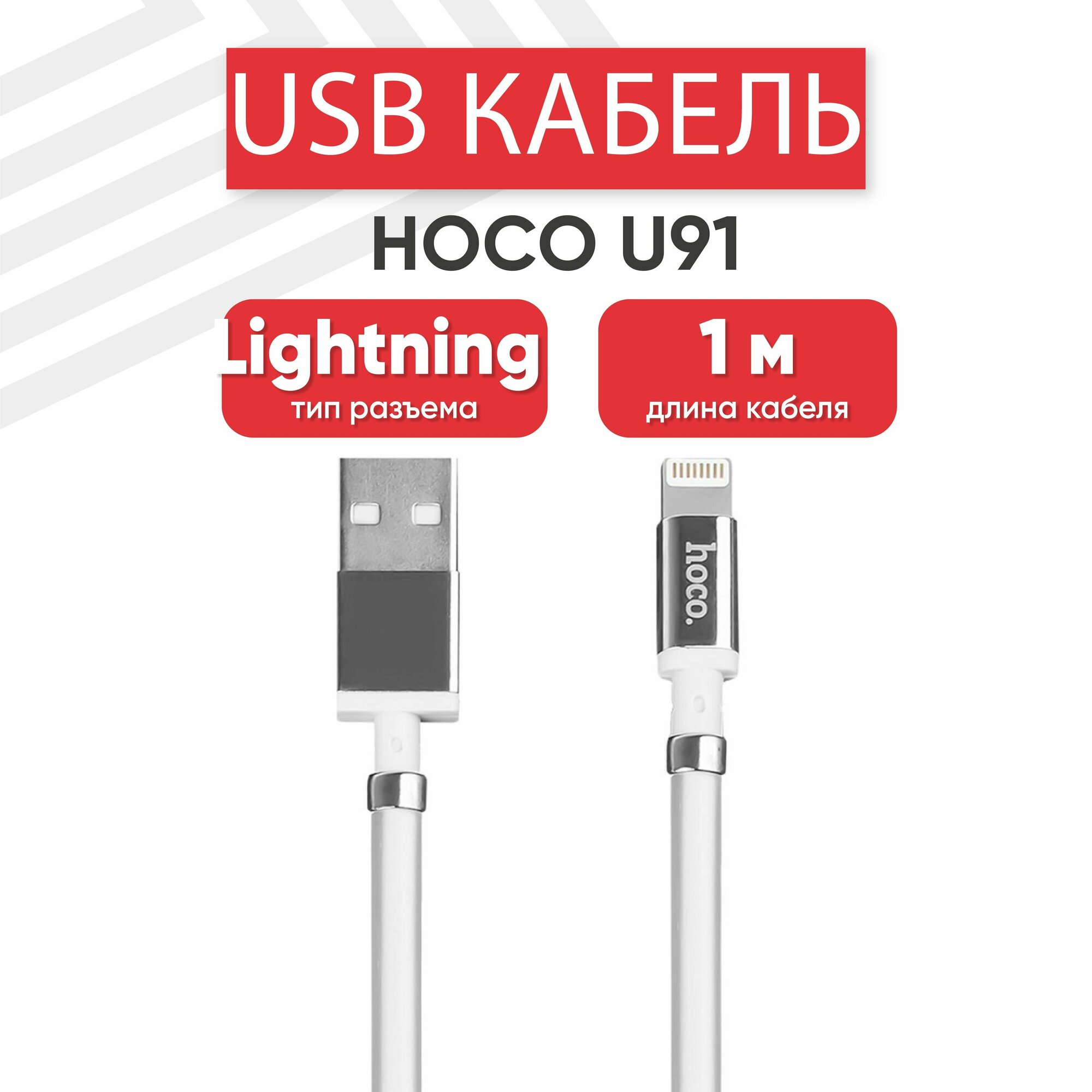 USB кабель Hoco U91 для зарядки, передачи данных, Lightning 8-pin, 2.4А, магниты на кабеле, 1 метр, PVC, белый