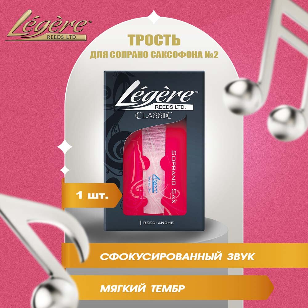 Трость для сопрано саксофона Legere Classic №2 пластиковая, мягкий тембр