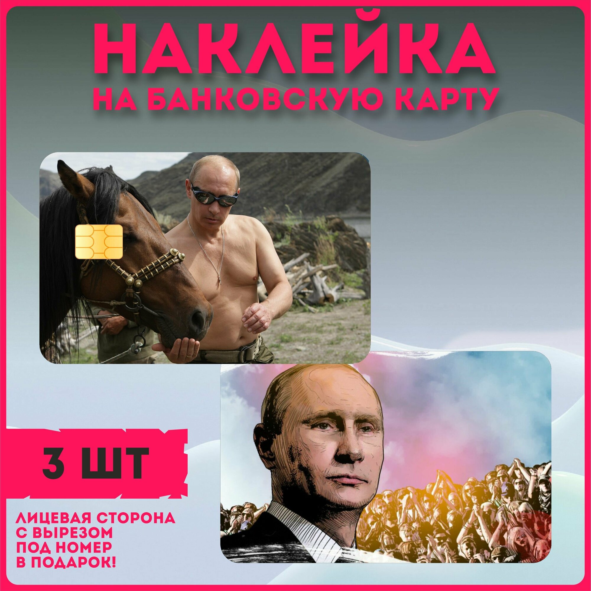 Наклейка на банковскую карту Россия Путин президент