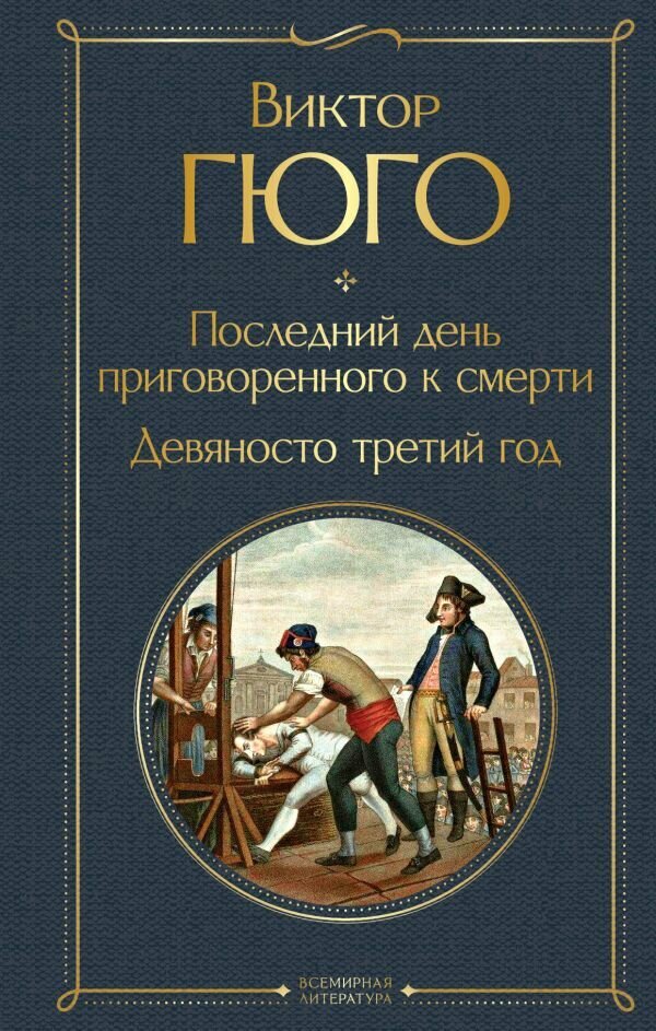 Повесть ЭКСМО "Последний день приговоренного к смерти. Девяносто третий год" Виктор Гюго, 2025 г.