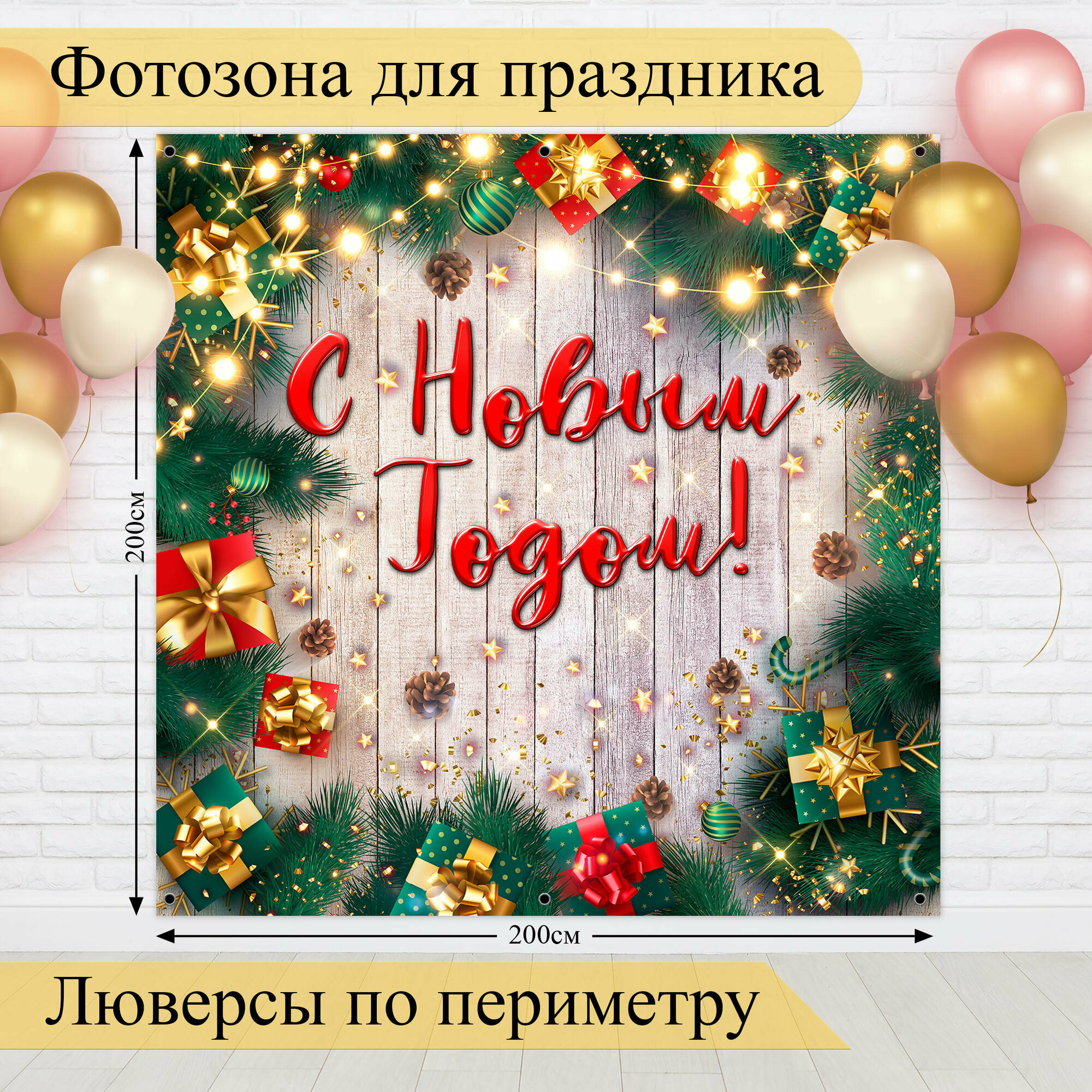 Баннер для фотозоны С Новым Годом!