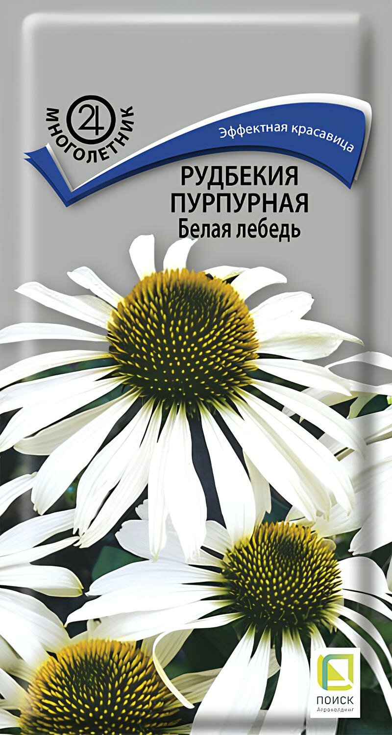 Семена Рудбекия пурпурная Белая лебедь (0,1 г), многолетник, Агрофирма Поиск