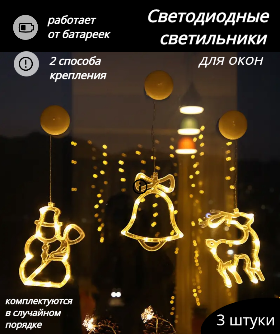 Светодиодные светильники на присоске на окно 3 штуки / новогодние украшения для окон / ночник гирлянда на батарейках