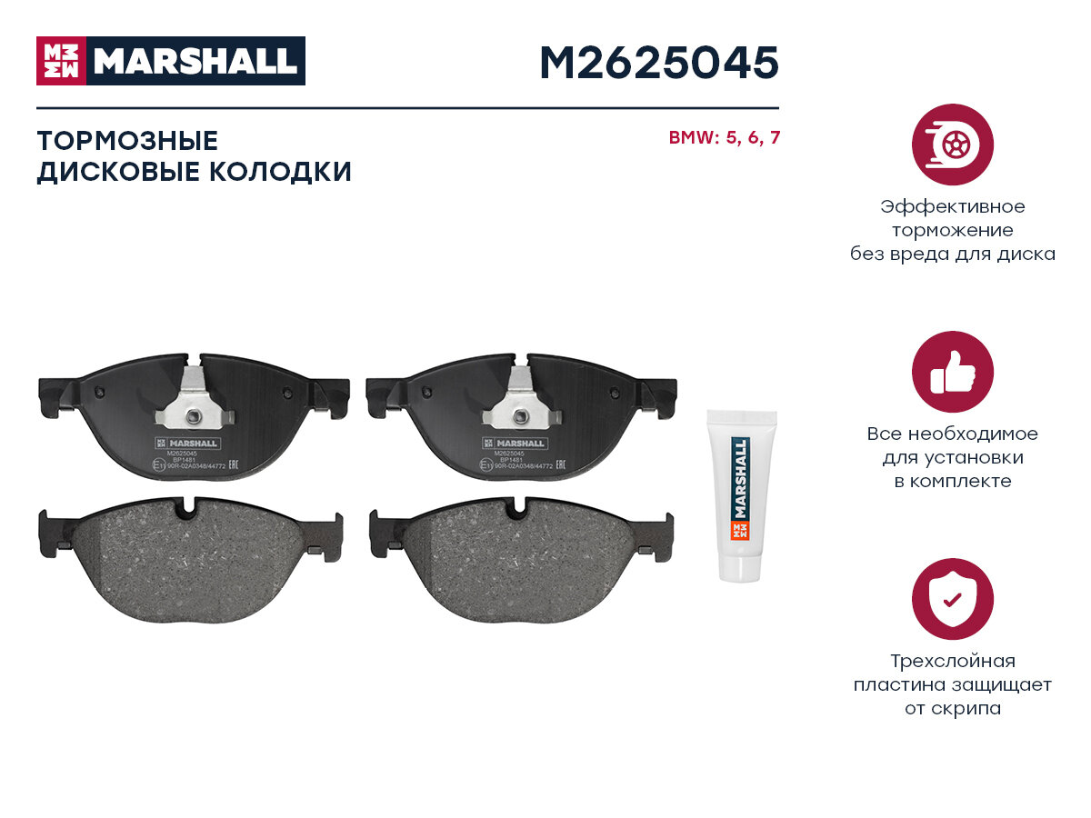 MARSHALL M2625045 торм. колодки дисковые передн. BMW (БМВ) 5 (f07-f11) 10- / 6 (f06-f13) 11- / 7 (f01-f01) 08- (m2625045