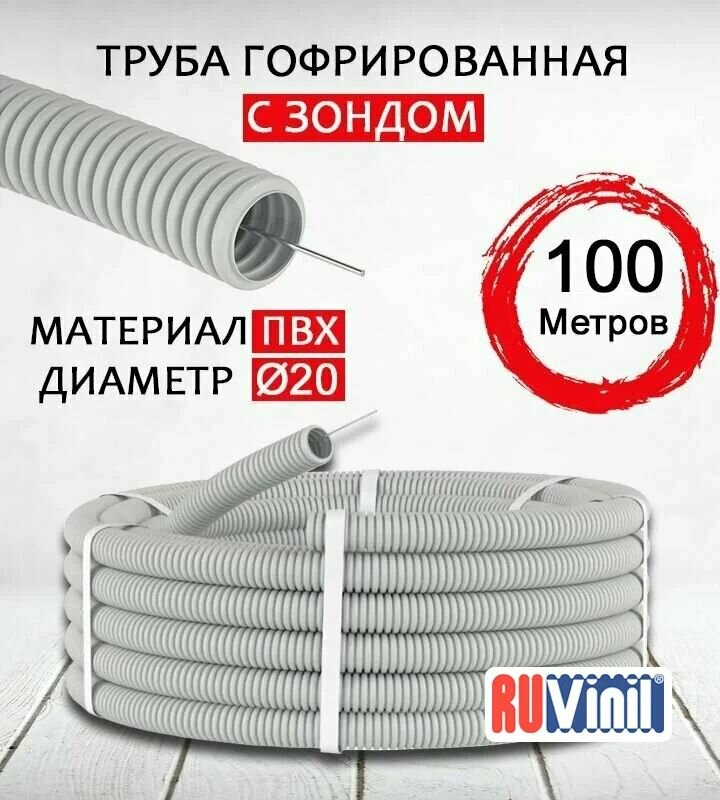 Гофра ПВХ Рувинил 20мм, легкая с зондом, серая, 12001(100), 100 метров