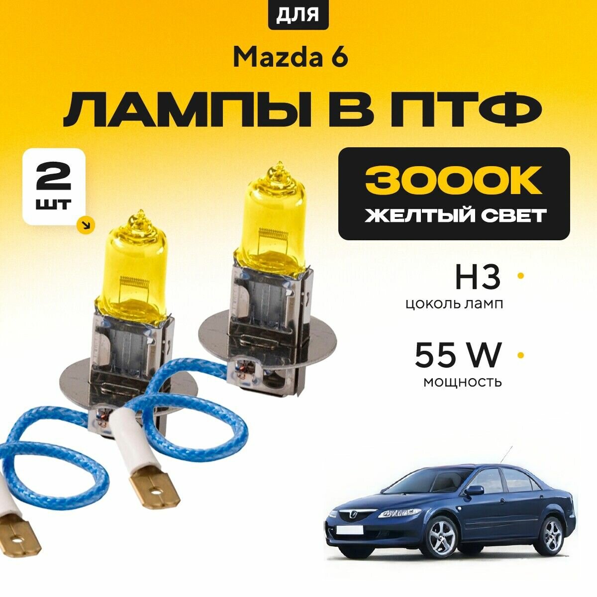 Желтый свет 3000К галогеновые лампочки H3 в ПТФ для Mazda 6 I (GG, седан) 2002-2008. H3 в туманки для Мазда 6. Галоген в противотуманные фары