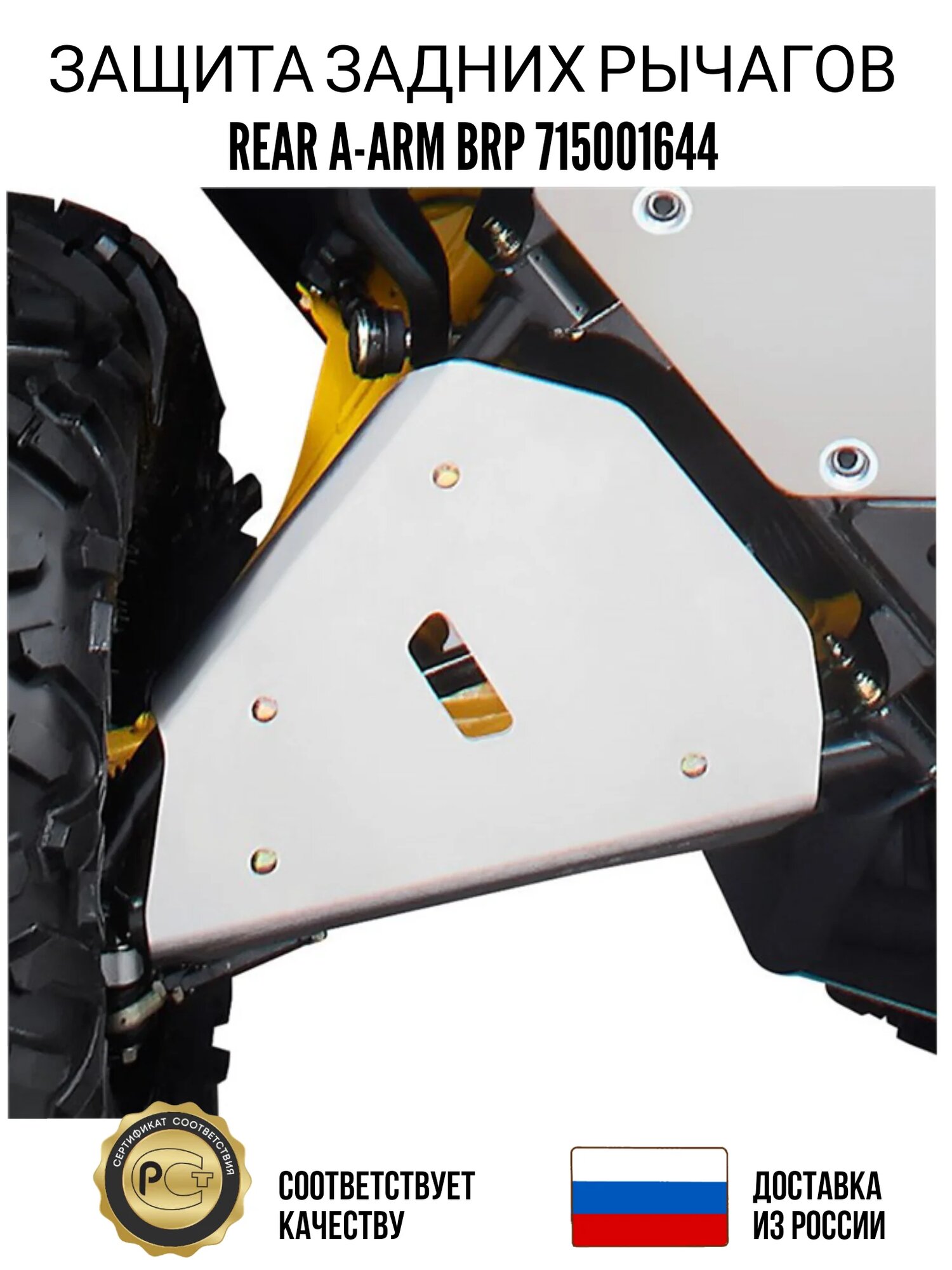 Защита задних рычагов Rear A-Arm BRP 715001644 детали и аксессуары квадроцикла, Логотип Can-Am, в комплект входит пара элементов