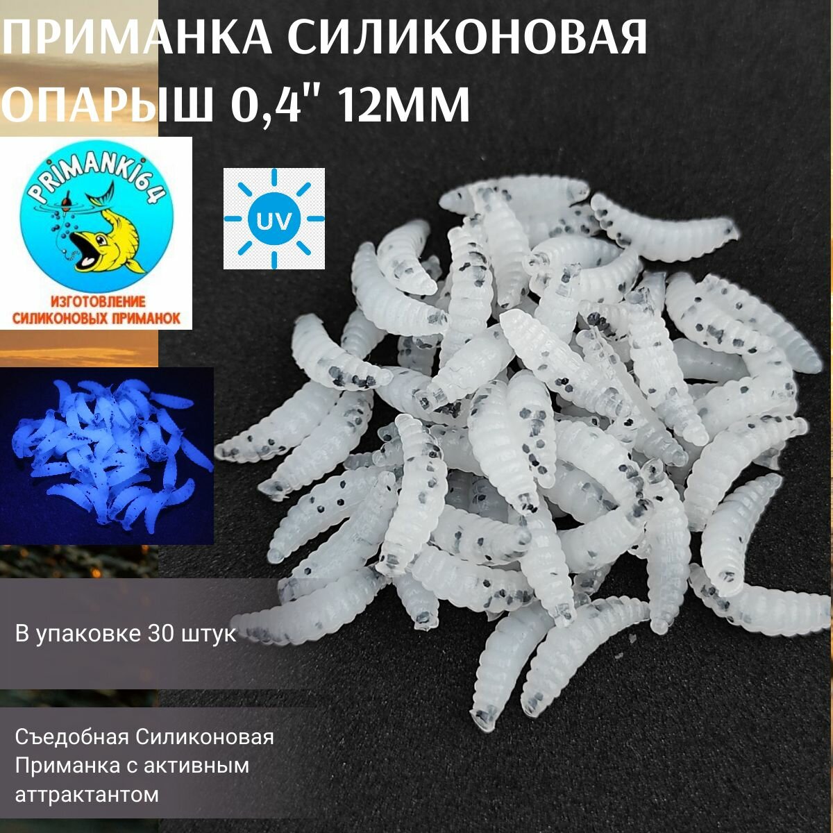 Опарыш 0,4" 12 мм, Приманки 64 #250
