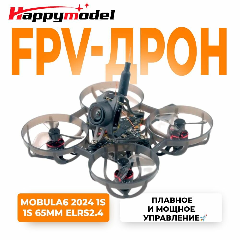 Квадрокоптер Happymodel Mobula6 2024 V1 1S 65mm ELRS2.4