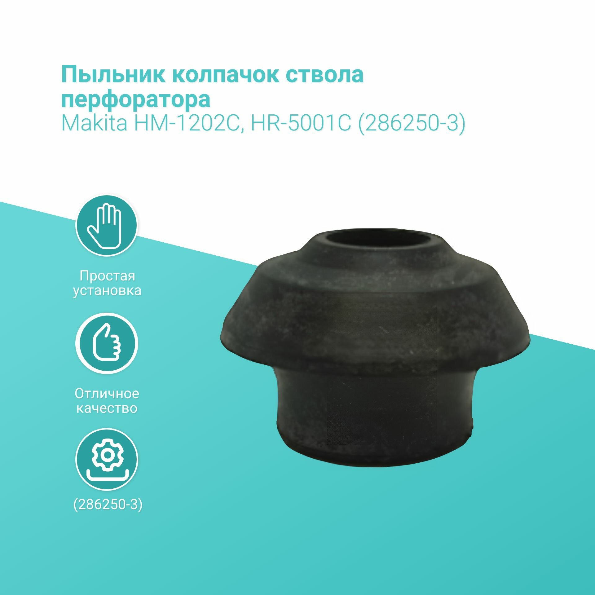 Пыльник колпачок ствола перфоратора Makita НМ-1202C, HR-5001С (286250-3)