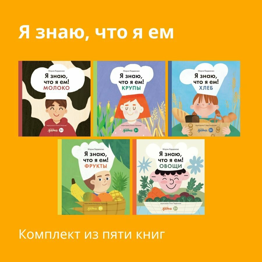 Комплект из 5 книг "Я знаю, что я ем". Для детей 3 - 6 лет" / Издательство: Альпина Дети | Кардакова Мария Юрьевна