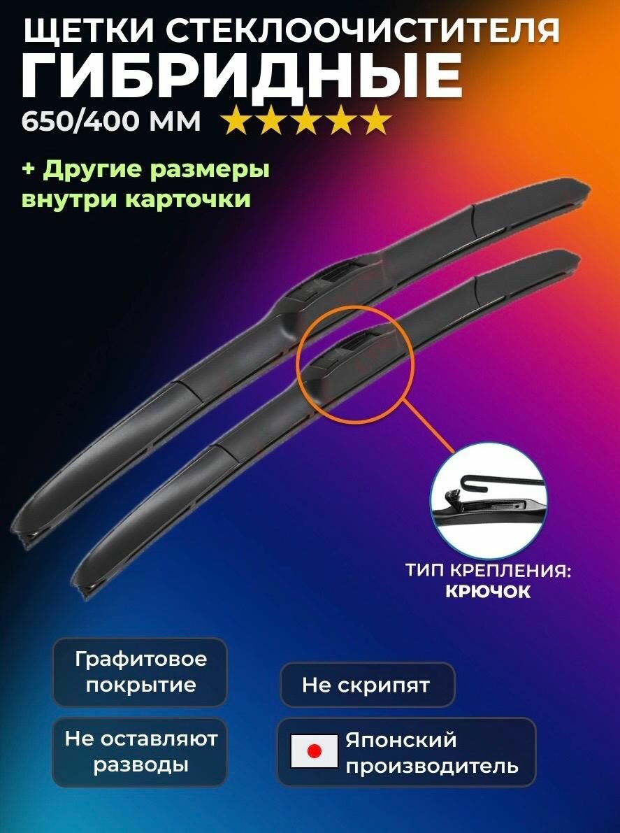 Щетки стеклоочистителя гибридные 650 400 мм. Дворники для Kia Rio Киа Рио; Hyundai Solaris; Хендай Солярис; Hyundai Creta; Хендай Крета; Mazda CX-7 Мазда; Зимние; Летние