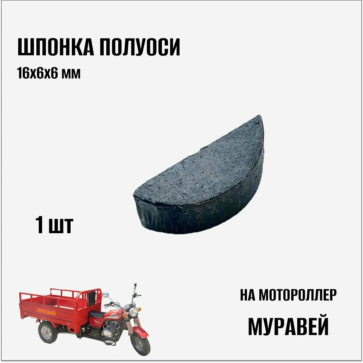 Шпонка полуоси на мотороллер Муравей (16х6х6 мм), 1шт