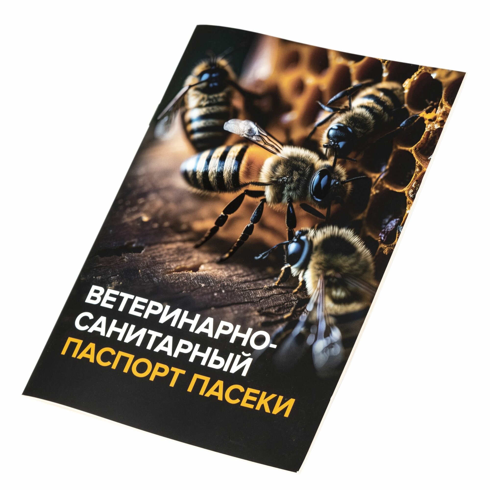Ветеринарно-санитарный паспорт пасеки, размер 20х14, СибАгро-Про
