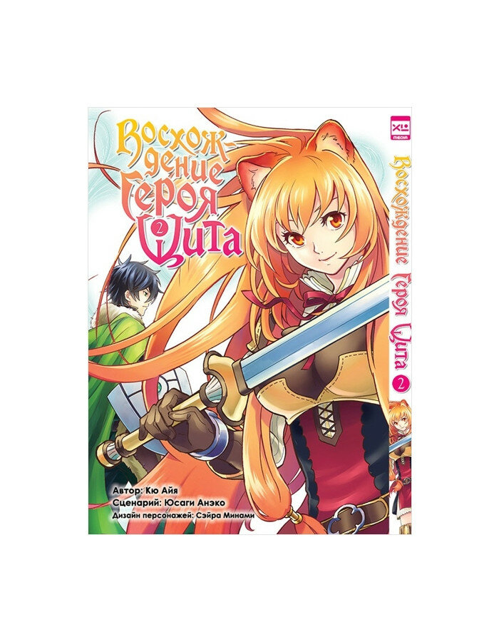 Манга Восхождение Героя Щита. Том 2
