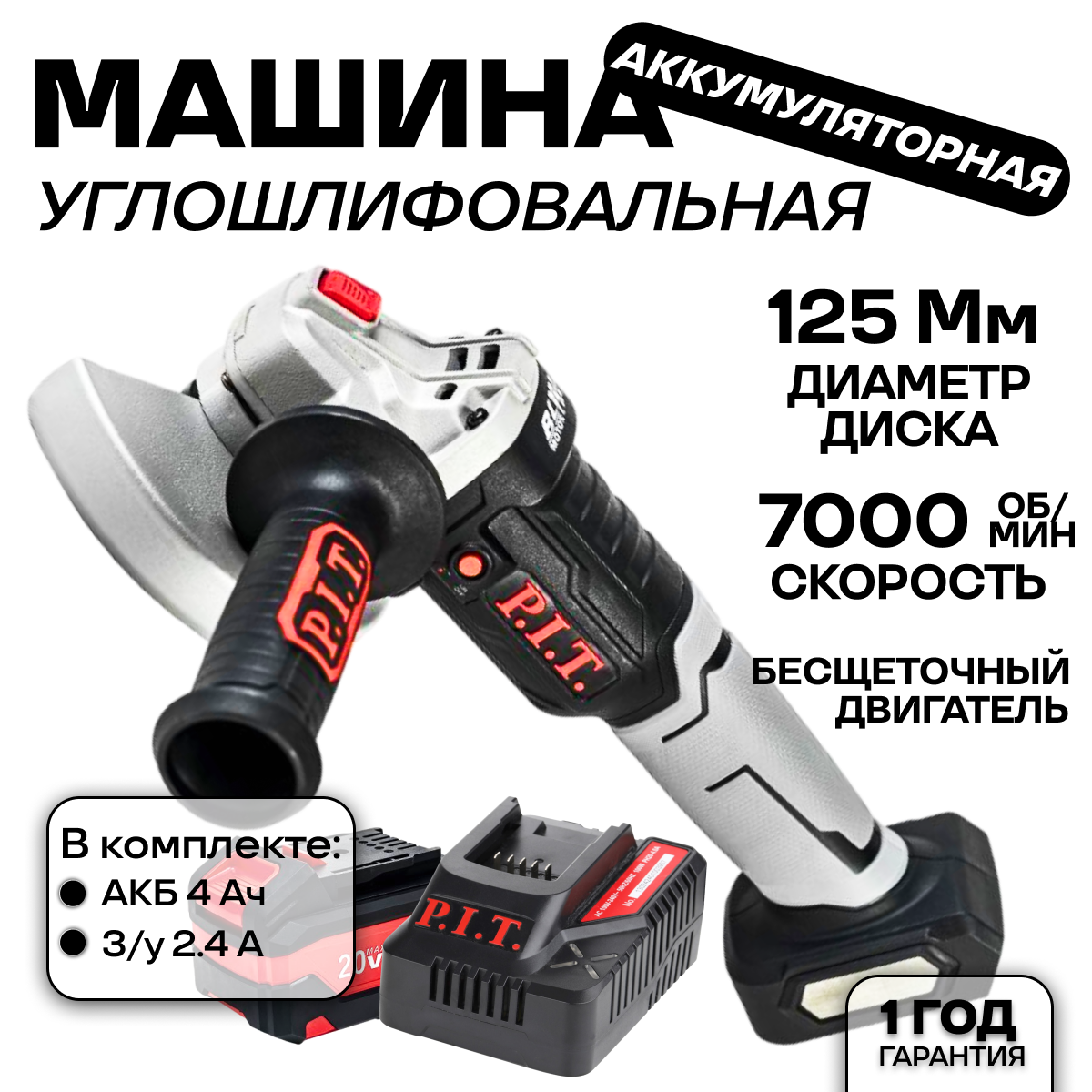 Аккумуляторная болгарка PIT с 1 аккумулятором и зарядкой в комплекте