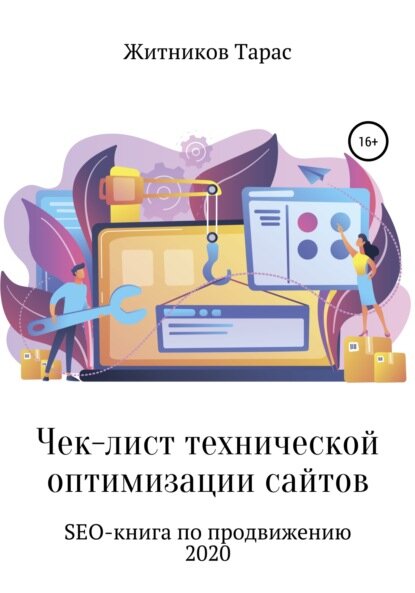 Чек-лист технической оптимизации сайтов. SEO-книга по продвижению [Цифровая книга]