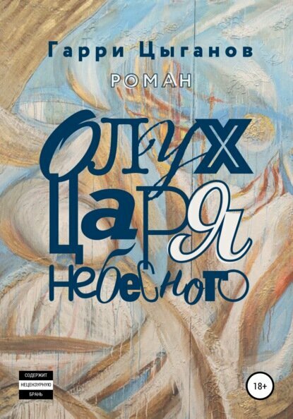 Олух Царя Небесного [Цифровая книга]