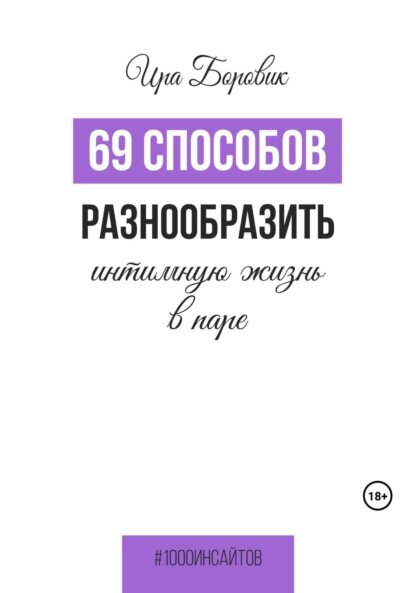 69 способов разнообразить интимную жизнь в паре [Цифровая книга]