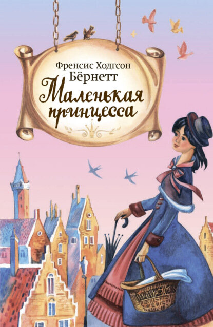 Маленькая принцесса [Цифровая книга]