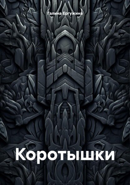 Коротышки [Цифровая книга]