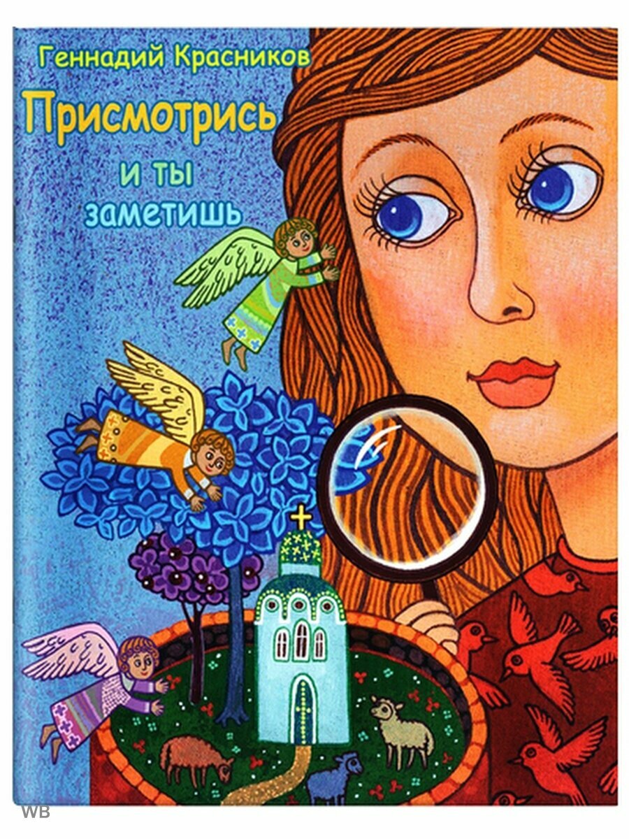 Присмотрись и ты заметишь. Геннадий Красников