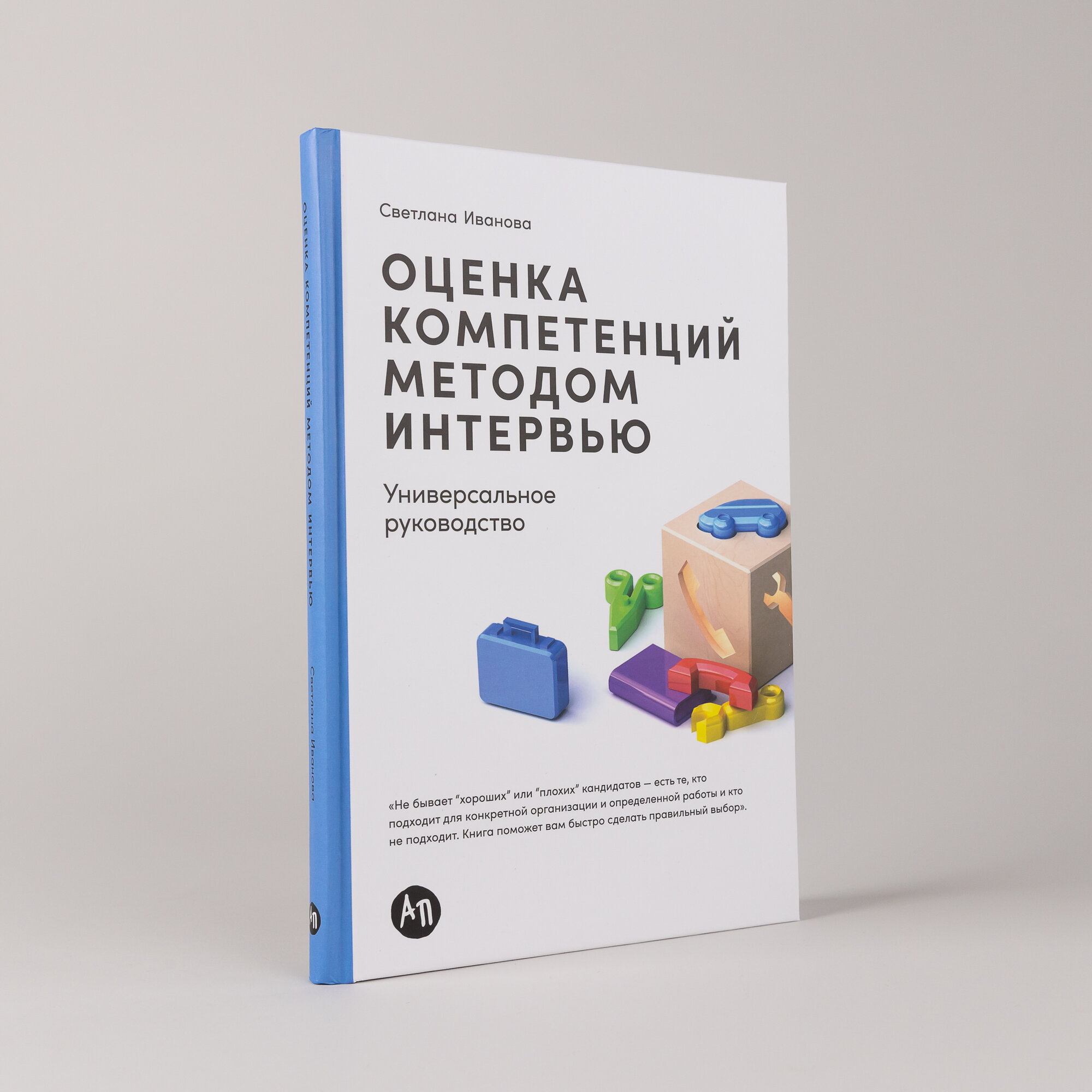 Книга Альпина Паблишер "Оценка компетенций", 2024 г, твердый переплет, 156 стр.