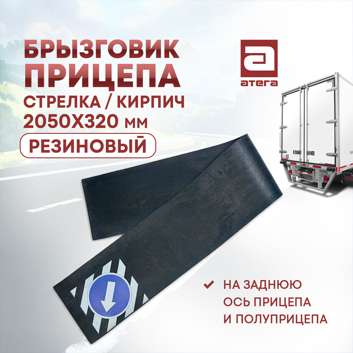 Брызговик прицепа. Стрелка / кирпич 2050х320 мм. Резиновый. На заднюю ось прицепа и полуприцепа