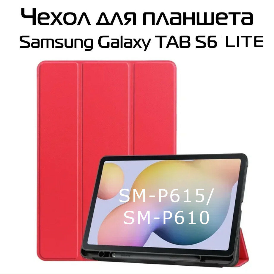 Чехол-книжкка для Samsung TAB S6 Lite/SM-P615/SM-P610 (красный)